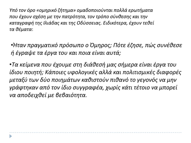 Ομηρος | PPT