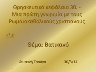ΘΡΗΣΚΕΥΤΙΚΑ -ΚΕΦ 30 ΜΙΑ ΠΡΩΤΗ ΓΝΩΡΙΜΙΑ ΜΕ ΤΟ ΒΑΤΙΚΑΝΟ | PPTX