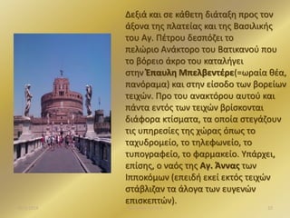 ΘΡΗΣΚΕΥΤΙΚΑ -ΚΕΦ 30 ΜΙΑ ΠΡΩΤΗ ΓΝΩΡΙΜΙΑ ΜΕ ΤΟ ΒΑΤΙΚΑΝΟ | PPTX