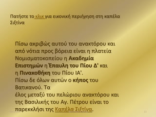 ΘΡΗΣΚΕΥΤΙΚΑ -ΚΕΦ 30 ΜΙΑ ΠΡΩΤΗ ΓΝΩΡΙΜΙΑ ΜΕ ΤΟ ΒΑΤΙΚΑΝΟ | PPTX