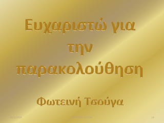 ΘΡΗΣΚΕΥΤΙΚΑ -ΚΕΦ 30 ΜΙΑ ΠΡΩΤΗ ΓΝΩΡΙΜΙΑ ΜΕ ΤΟ ΒΑΤΙΚΑΝΟ | PPTX