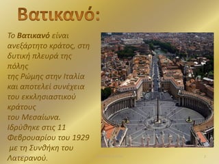 ΘΡΗΣΚΕΥΤΙΚΑ -ΚΕΦ 30 ΜΙΑ ΠΡΩΤΗ ΓΝΩΡΙΜΙΑ ΜΕ ΤΟ ΒΑΤΙΚΑΝΟ | PPTX