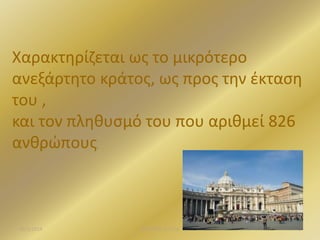 ΘΡΗΣΚΕΥΤΙΚΑ -ΚΕΦ 30 ΜΙΑ ΠΡΩΤΗ ΓΝΩΡΙΜΙΑ ΜΕ ΤΟ ΒΑΤΙΚΑΝΟ | PPTX