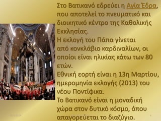 ΘΡΗΣΚΕΥΤΙΚΑ -ΚΕΦ 30 ΜΙΑ ΠΡΩΤΗ ΓΝΩΡΙΜΙΑ ΜΕ ΤΟ ΒΑΤΙΚΑΝΟ | PPTX