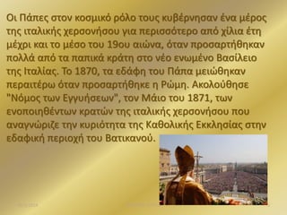 ΘΡΗΣΚΕΥΤΙΚΑ -ΚΕΦ 30 ΜΙΑ ΠΡΩΤΗ ΓΝΩΡΙΜΙΑ ΜΕ ΤΟ ΒΑΤΙΚΑΝΟ | PPTX