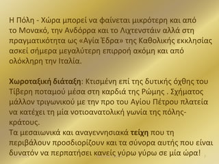 ΘΡΗΣΚΕΥΤΙΚΑ -ΚΕΦ 30 ΜΙΑ ΠΡΩΤΗ ΓΝΩΡΙΜΙΑ ΜΕ ΤΟ ΒΑΤΙΚΑΝΟ | PPTX