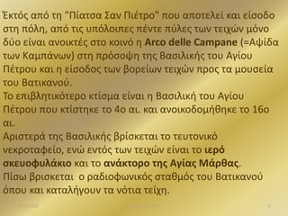 ΘΡΗΣΚΕΥΤΙΚΑ -ΚΕΦ 30 ΜΙΑ ΠΡΩΤΗ ΓΝΩΡΙΜΙΑ ΜΕ ΤΟ ΒΑΤΙΚΑΝΟ | PPTX