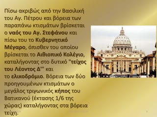ΘΡΗΣΚΕΥΤΙΚΑ -ΚΕΦ 30 ΜΙΑ ΠΡΩΤΗ ΓΝΩΡΙΜΙΑ ΜΕ ΤΟ ΒΑΤΙΚΑΝΟ | PPTX