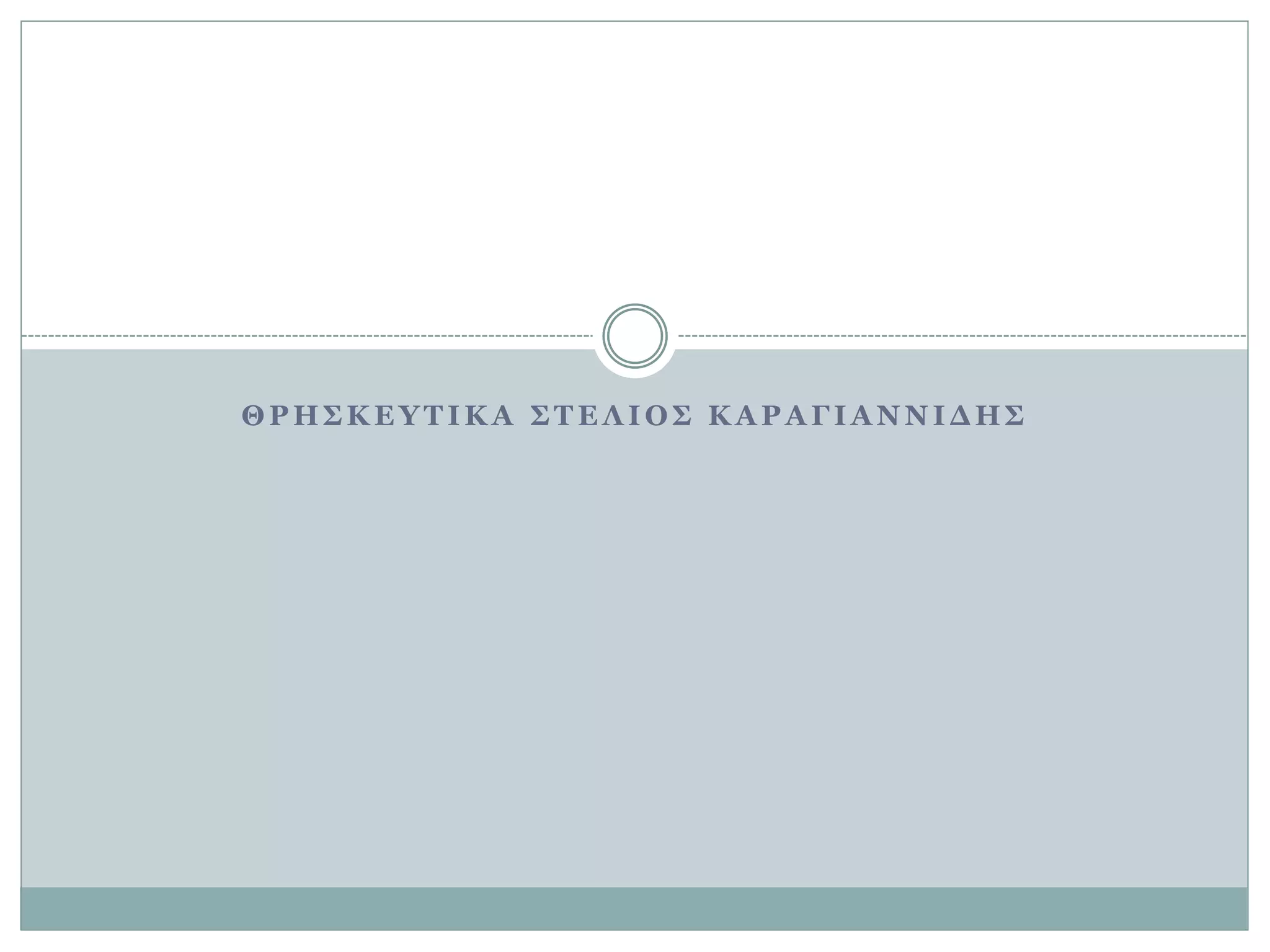 ΚΑΛΒΙΝΙΣΤΕΣ | PPTX