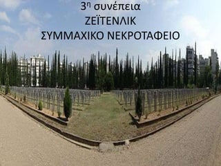 ΕΛΕΥΘΕΡΙΟ-ΚΟΡΔΕΛΙΟ ΠΡΟΒΟΛΗ ΠΑΡΟΥΣΙΑΣΗΣ | PPT