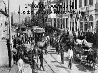 ΕΛΕΥΘΕΡΙΟ-ΚΟΡΔΕΛΙΟ ΠΡΟΒΟΛΗ ΠΑΡΟΥΣΙΑΣΗΣ | PPT