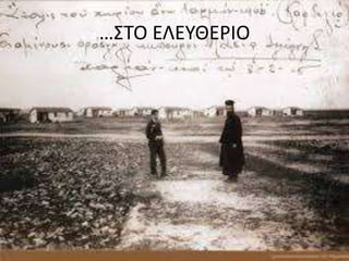 ΕΛΕΥΘΕΡΙΟ-ΚΟΡΔΕΛΙΟ ΠΡΟΒΟΛΗ ΠΑΡΟΥΣΙΑΣΗΣ | PPT