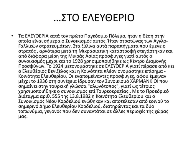 ΕΛΕΥΘΕΡΙΟ-ΚΟΡΔΕΛΙΟ ΠΡΟΒΟΛΗ ΠΑΡΟΥΣΙΑΣΗΣ | PPT