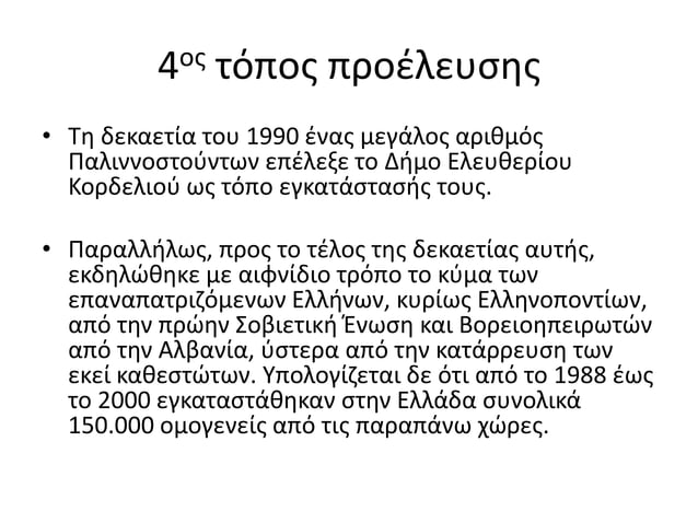 ΕΛΕΥΘΕΡΙΟ-ΚΟΡΔΕΛΙΟ ΠΡΟΒΟΛΗ ΠΑΡΟΥΣΙΑΣΗΣ | PPT