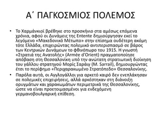 ΕΛΕΥΘΕΡΙΟ-ΚΟΡΔΕΛΙΟ ΠΡΟΒΟΛΗ ΠΑΡΟΥΣΙΑΣΗΣ | PPT