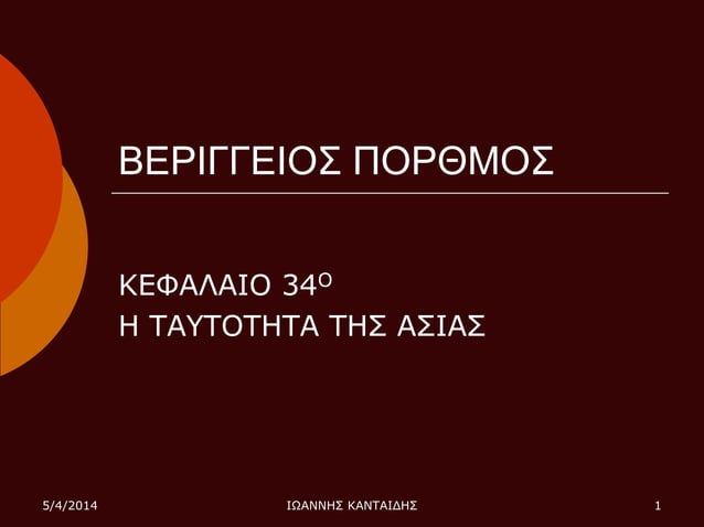 ΓΕΩΓ ΚΕΦ 34- Η ΤΑΥΤΟΤΗΤΑ ΤΗΣ ΑΣΙΑΣ -ΒΕΡΙΓΓΕΙΟΣ ΠΟΡΘΜΟΣ | PPT