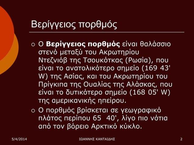 ΓΕΩΓ ΚΕΦ 34- Η ΤΑΥΤΟΤΗΤΑ ΤΗΣ ΑΣΙΑΣ -ΒΕΡΙΓΓΕΙΟΣ ΠΟΡΘΜΟΣ | PPT