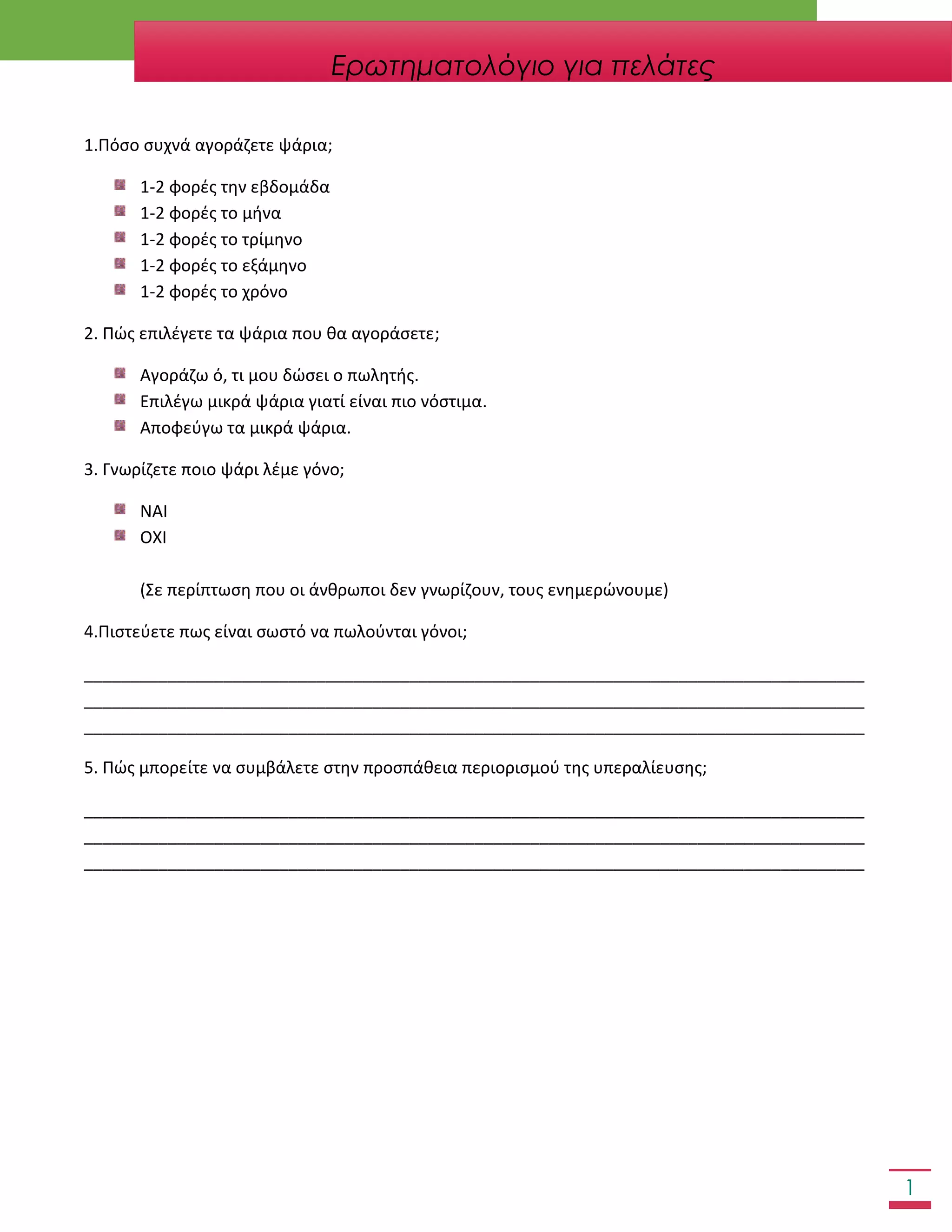 ερωτηματολογιο για πελατες | DOCX