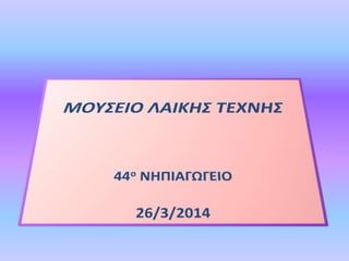μουσειο λαικης τεχνης | PPTX