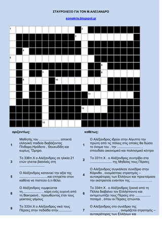 σταυρόλεξο μ. αλέξανδρος | DOCX