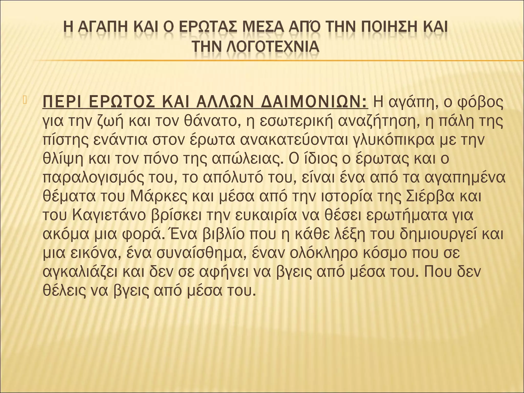 η αγάπη και ο έρωτας | PPT