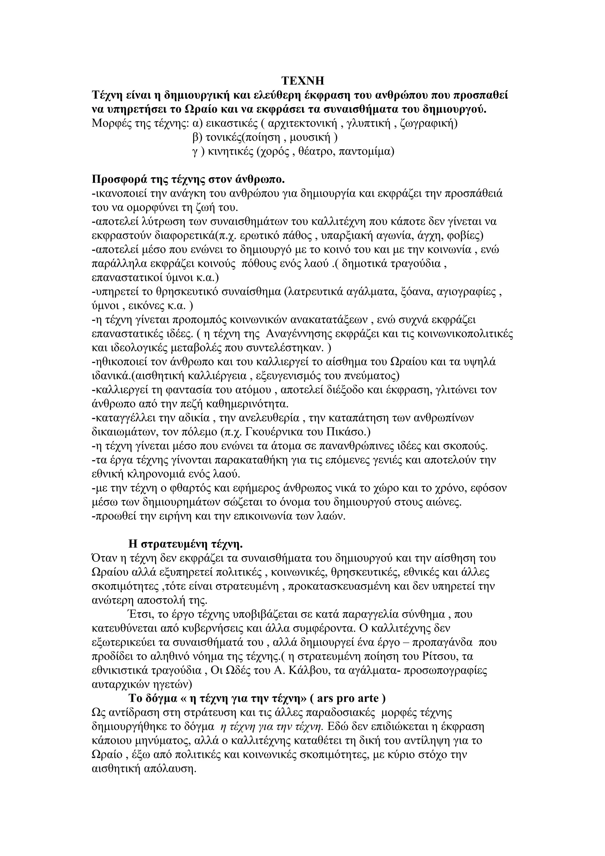 τέχνη κριτική | DOC