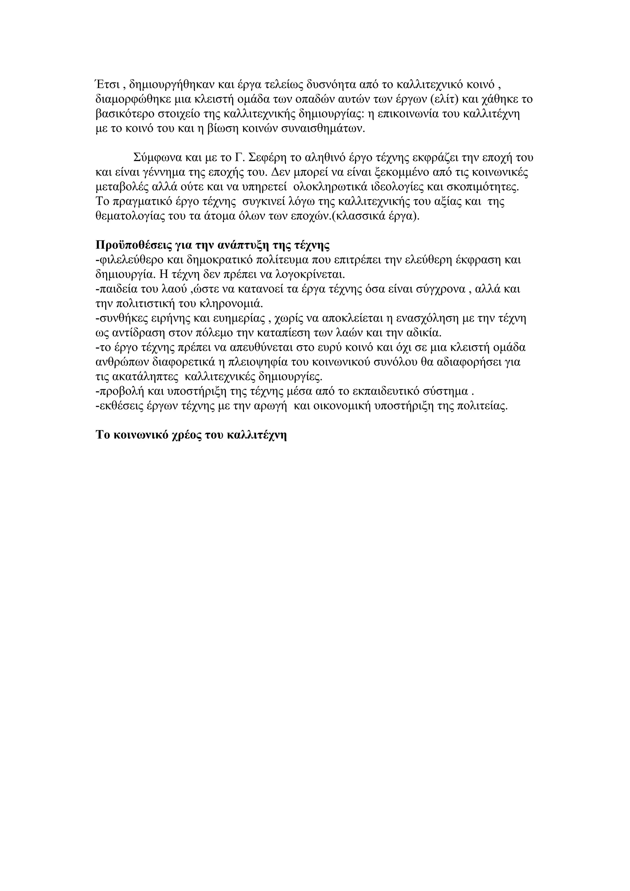 τέχνη κριτική | DOC