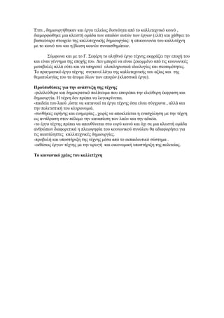 τέχνη κριτική | DOC