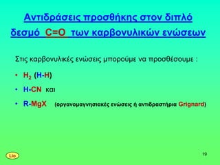 αντιδράσεις προσθήκης γ΄λυκ | PPT
