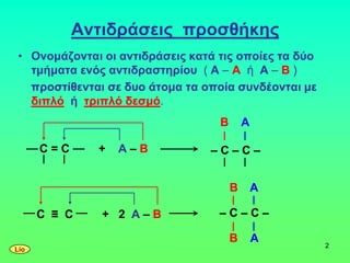 αντιδράσεις προσθήκης γ΄λυκ | PPSX