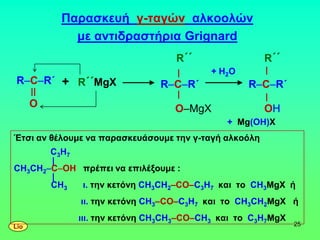 αντιδράσεις προσθήκης γ΄λυκ | PPT