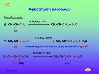 αντιδράσεις απόσπασης | PPSX