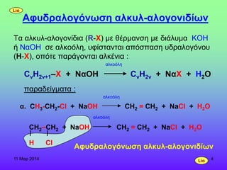 αντιδράσεις απόσπασης | PPSX