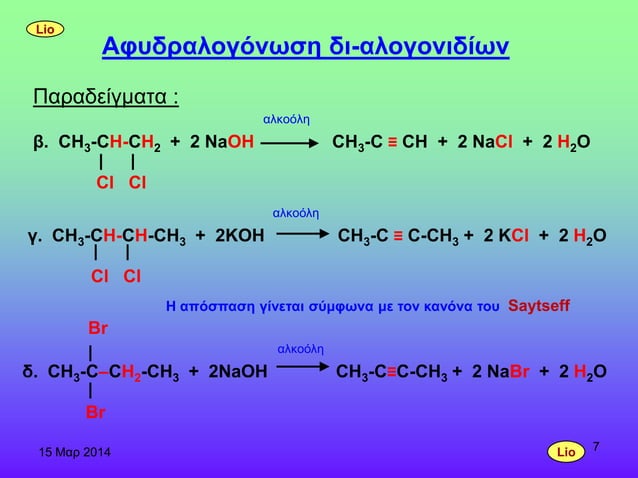 αντιδράσεις απόσπασης | PPSX