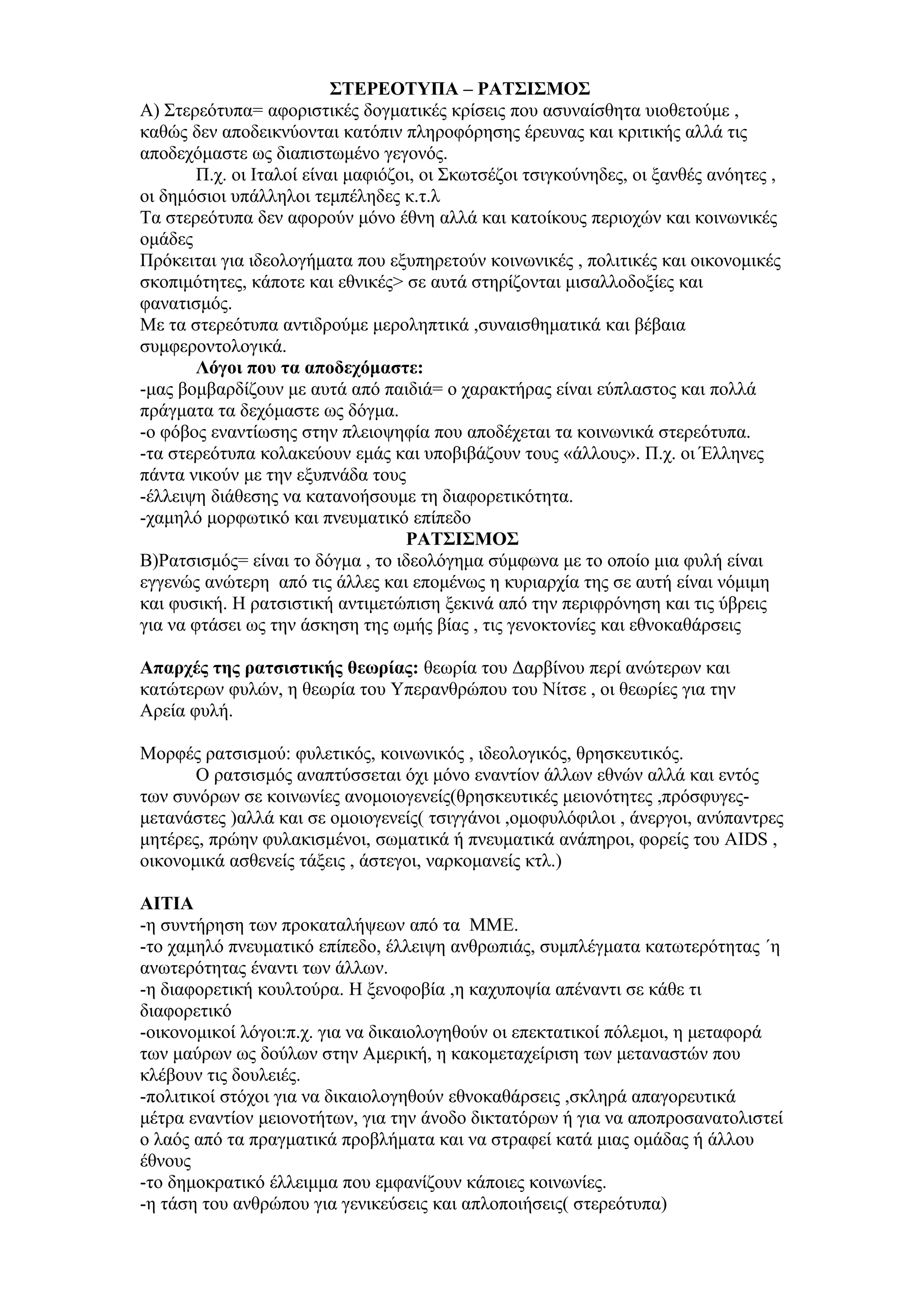 ρατσισμος στερεοτυπα | DOC