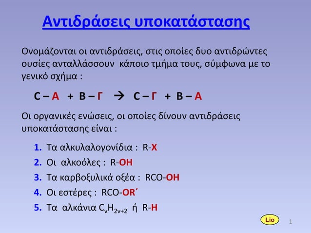 αντιδράσεις υποκατάστασης | PPSX