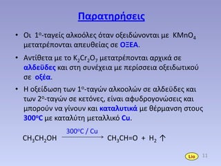 αντιδράσεις οξειδοαναγωγής | PPSX