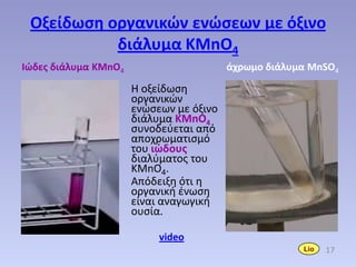 αντιδράσεις οξειδοαναγωγής | PPT