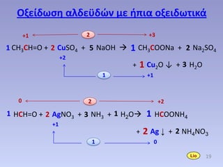 αντιδράσεις οξειδοαναγωγής | PPT
