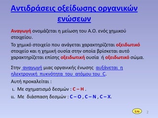 αντιδράσεις οξειδοαναγωγής | PPSX