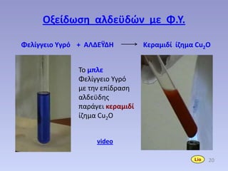 αντιδράσεις οξειδοαναγωγής | PPSX