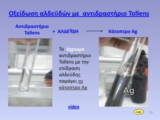 αντιδράσεις οξειδοαναγωγής | PPSX