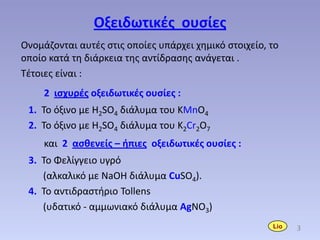 αντιδράσεις οξειδοαναγωγής | PPSX