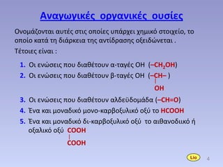 αντιδράσεις οξειδοαναγωγής | PPSX