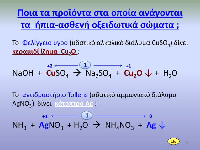 αντιδράσεις οξειδοαναγωγής | PPSX