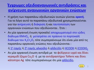 αντιδράσεις οξειδοαναγωγής | PPSX