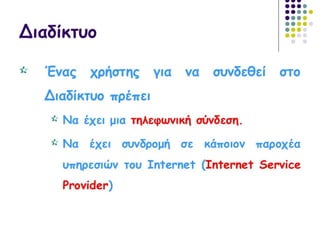 Δίκτυα υπολογιστών-διαδίκτυο - παγκόσμιος ιστός - ηλεκτρονικό ...