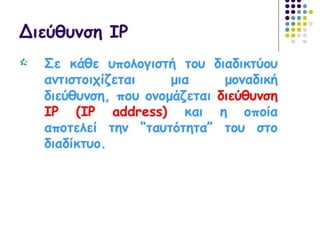 Δίκτυα υπολογιστών-διαδίκτυο - παγκόσμιος ιστός - ηλεκτρονικό ...