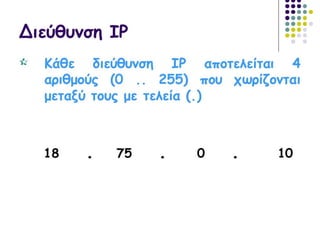 Δίκτυα υπολογιστών-διαδίκτυο - παγκόσμιος ιστός - ηλεκτρονικό ...