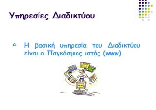Δίκτυα υπολογιστών-διαδίκτυο - παγκόσμιος ιστός - ηλεκτρονικό ...